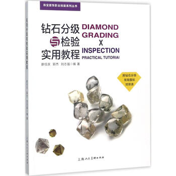 钻石分级与检验实用教程