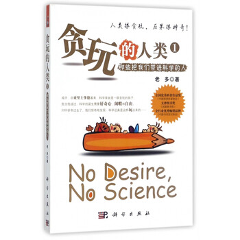贪玩的人类(1那些把我们带进科学的人)