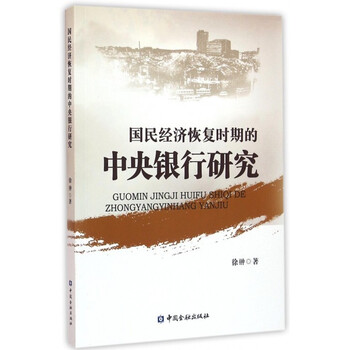 国民经济恢复时期的中央银行研究【中国金融出版社直属书店】