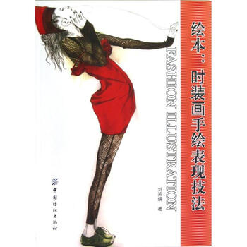 绘本:时装画手绘表现技法