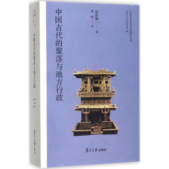 中国古代的聚落与地方行政
