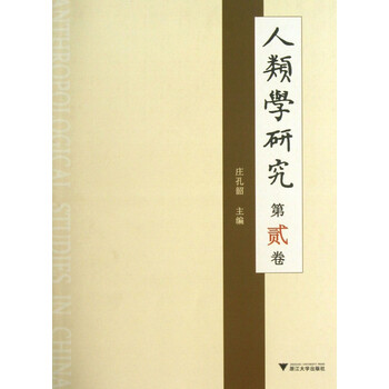 人类学研究(第2卷)