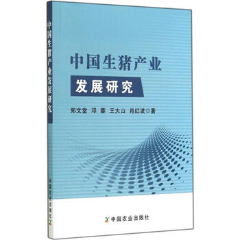 中国生猪产业发展研究