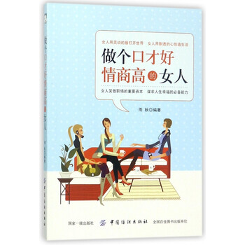 做个口才好情商高的女人