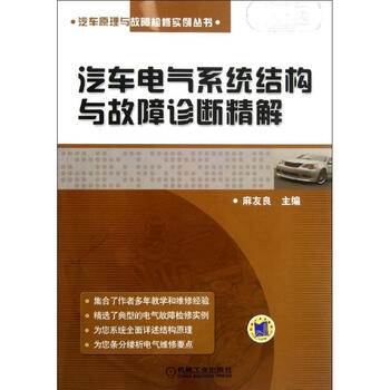 汽车电气系统结构与故障诊断精解