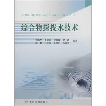 综合物探找水技术