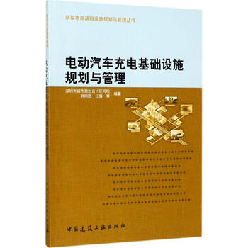 电动汽车充电基础设施规划与管理