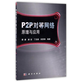 P2P对等网络原理与应用