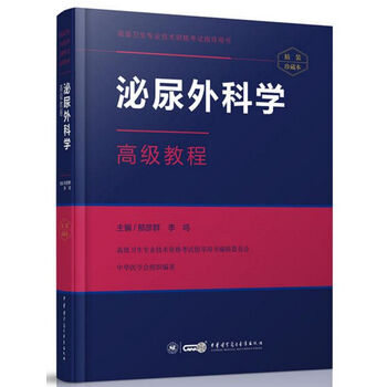 高级卫生专业技术资格考试指导用书 泌尿外科学高级教程 副高级正高级泌尿外科考试教材 副高、正高