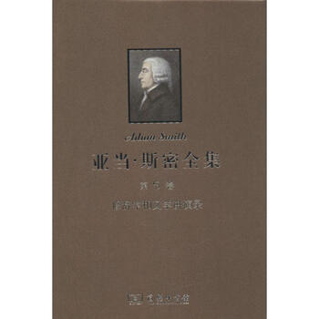 亚当·斯密全集(5)修辞学和文学讲演录