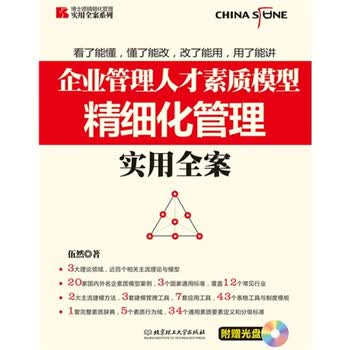 精细化管理实用全案/伍然　著 图片色