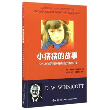 小猪猪的故事(一个小女孩的精神分析治疗过程记录)
