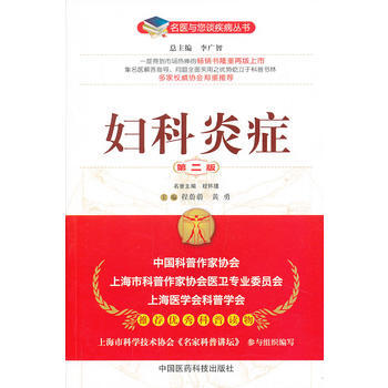 妇科炎症(第二版)(名医与您谈疾病丛书)