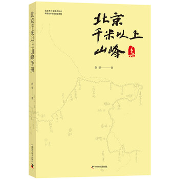 北京千米以上山峰手册