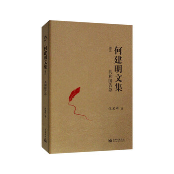 何建明文集（30卷）卷三：共和国告急