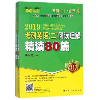 考研英语<二>阅读理解精读80篇(共2册第11版2019MBA MPA MPAcc等