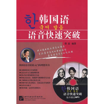 韩国语语音快速突破(含1MP3)