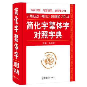简体字繁体字对照字典 小学生工具书 词典