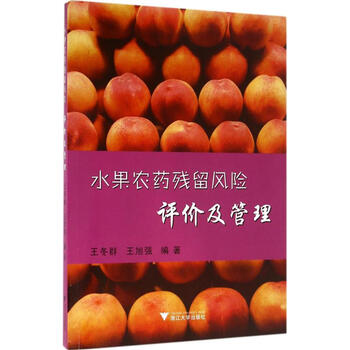 水果农药残留风险评价及管理