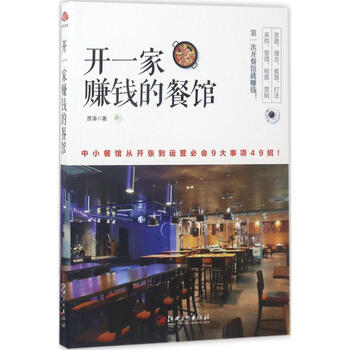 开一家赚钱的餐馆