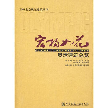 2008北京奥运建筑 奥运建筑总览