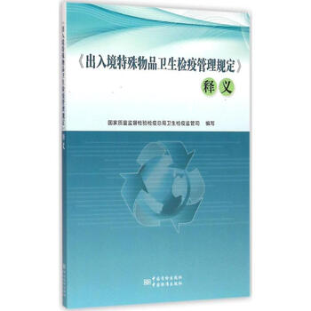 《出入境特殊物品卫生检疫管理规定》释义