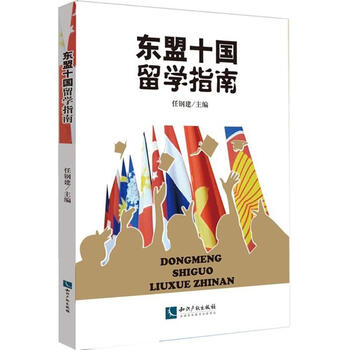 东盟十国留学指南