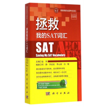 拯救我的SAT词汇(拯救我的出国考试词汇)