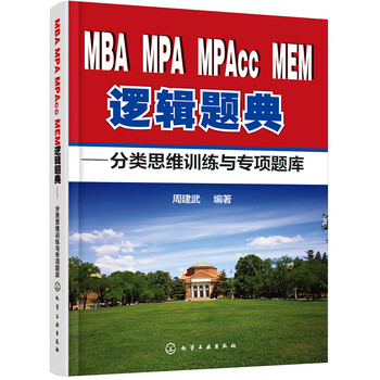 正版 MBAMPAMPAccMEM逻辑题典:分类思维训练与专项题库9787122316653