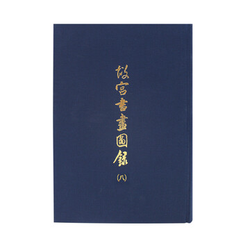 故宫书画图录(八)