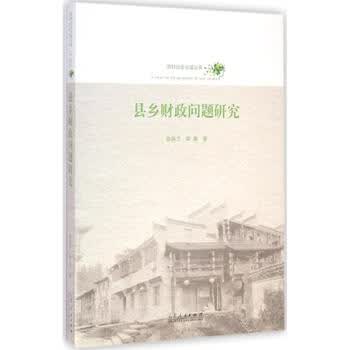 县乡财政问题研究