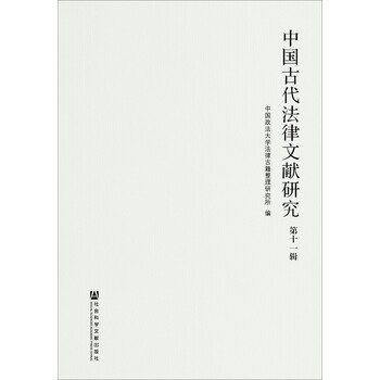 中国古代法律文献研究（第十一辑）