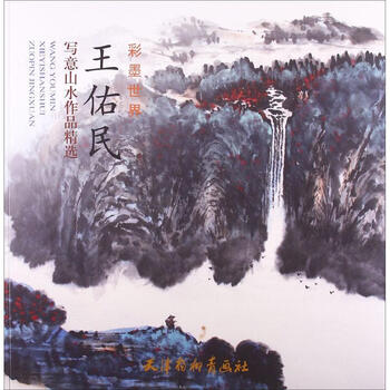 王佑民写意山水作品精选