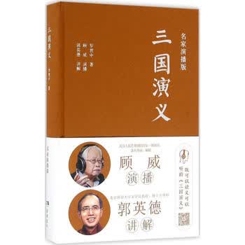 三国演义(名家演播版)