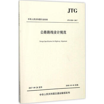 公路路线设计规范