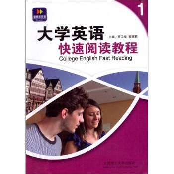 大学英语快速阅读教程1