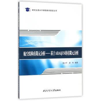 航空结构有限元分析
