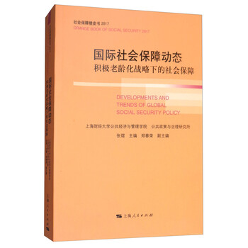 国际社会保障动态：积极老龄化战略下的社会