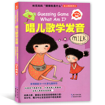 唱儿歌学发音 林克妈妈“猜猜我是什么”幼儿英语系列三 适合6-10岁儿童学习