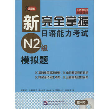 新完全掌握日语能力考试N2级模拟题