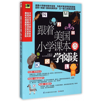 跟着美国小学课本学阅读(附光盘)