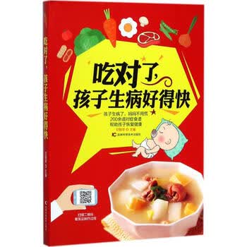 吃对了,孩子生病好得快