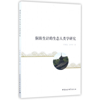 侗族生计的生态人类学研究