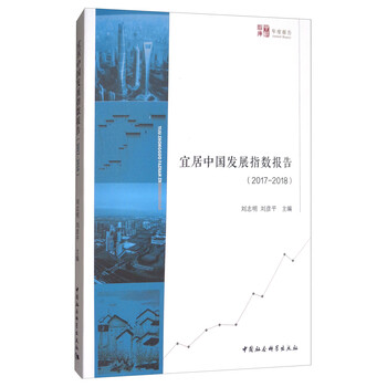宜居中国发展指数报告（2017-2018）