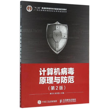 计算机病毒原理与防范(第2版)/秦志光