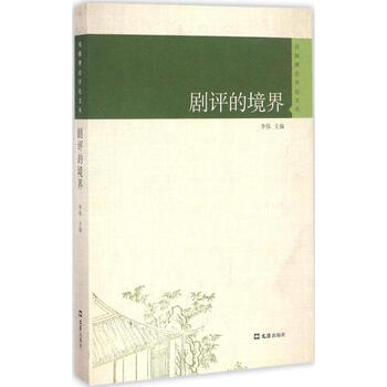 剧评的境界