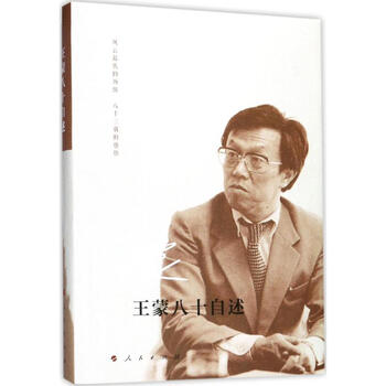 王蒙八十自述