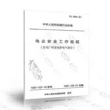  DL 408-91 电业安全工作规程 (发电厂和变电所电气部分) 中国电力出版社