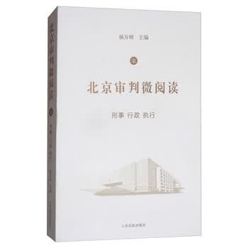 北京审判微阅读（七）：刑事、行政、执行