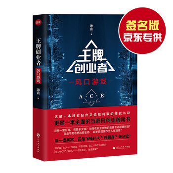 王牌创业者：风口游戏（京东特供签名版）